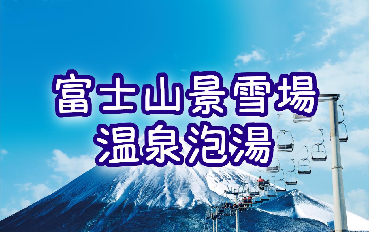【東京出發】Snow Park Yeti雪場＆溫泉一日遊（AC020） - 國光威樂假期